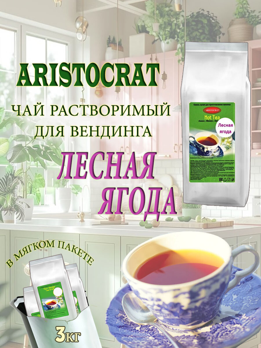 Чайный напиток ARISTOCRAT со вкусом Лесных ягод, пакет, 3 шт / 3 кг.