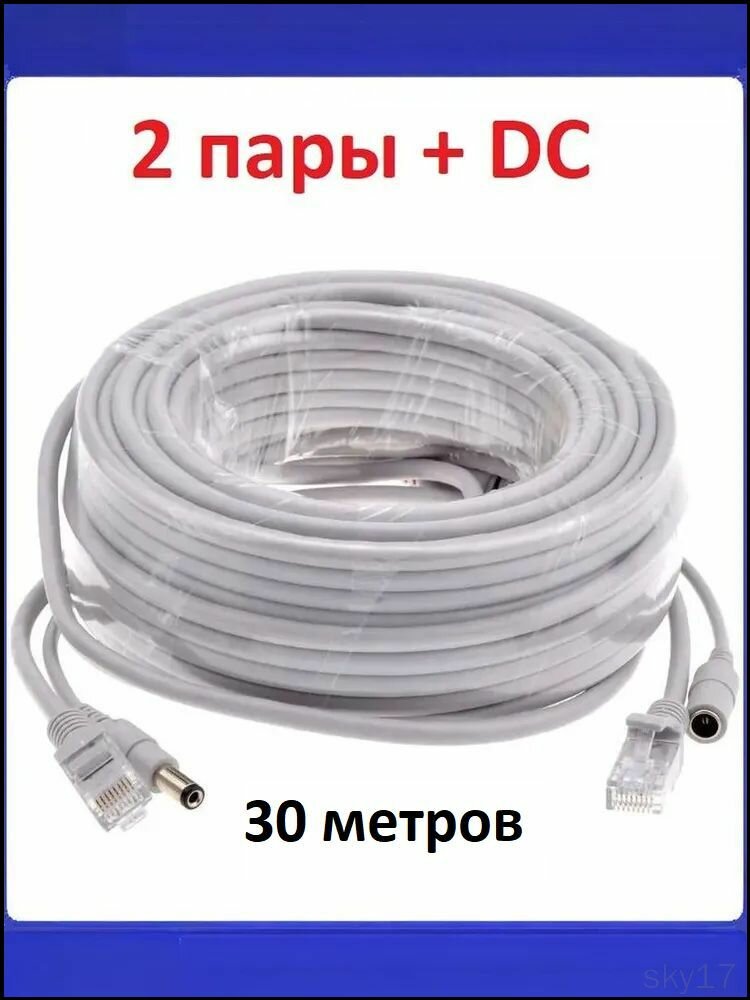 Удлинитель питания DC + кабель Ethernet RJ45 30 метров для камеры видеонаблюдения / кабель питания для уличной камеры видеонаблюденияКабель ethernet RJ45 + DC питание