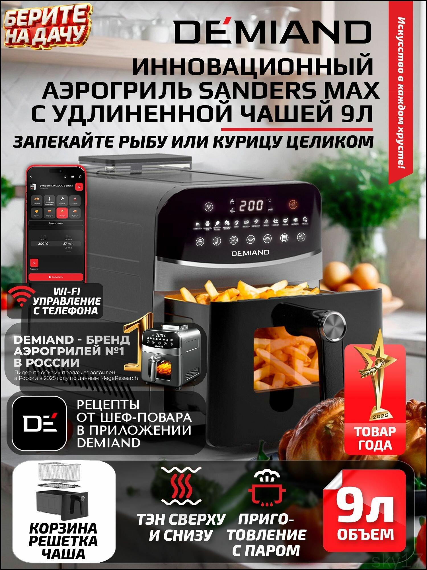 Аэрогриль DEMIAND SANDERS MAX DK-2400 с Wi-Fi, приготовление с паром, два ТЭНа 1600W+600W, удлиненная чаша 9 литров, функция подогрева, дегидрации, су-вид, стерилизация, керамическое покрытие