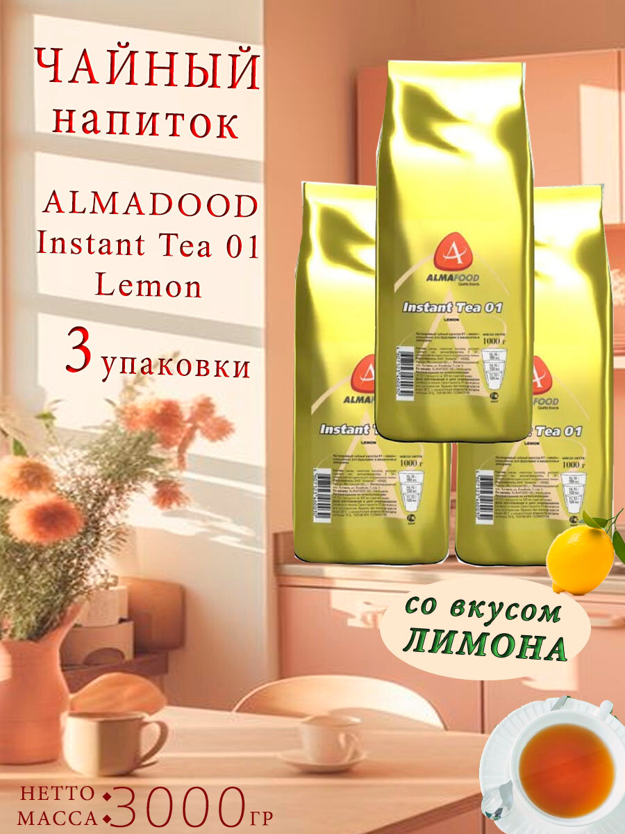 Чайный напиток Almafood 01 Lemon "Лимон", пакет, 3шт/3кг, растворимый