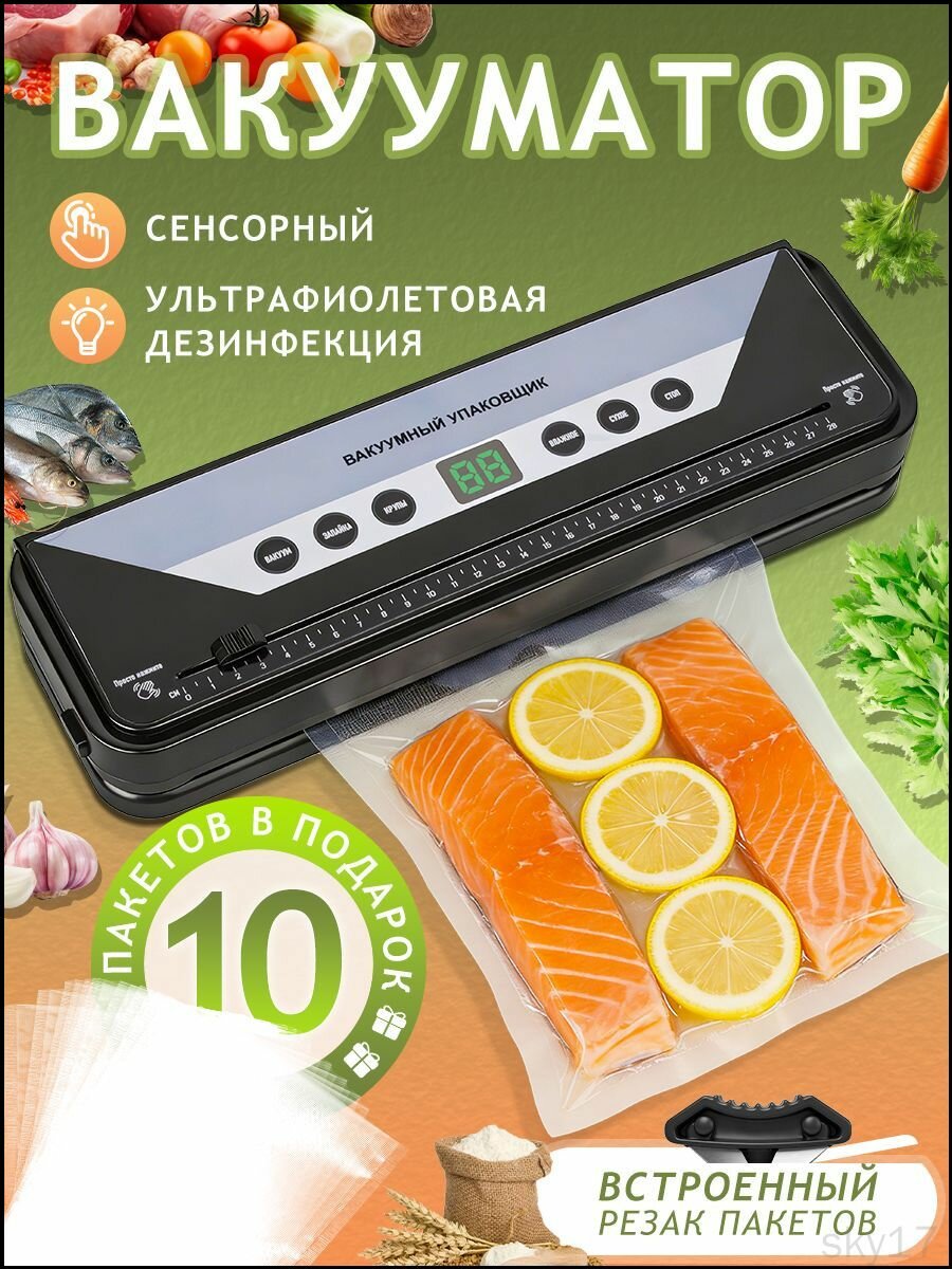 Вакууматор для продуктов, вакууматор для продуктов с резаком и пакетами