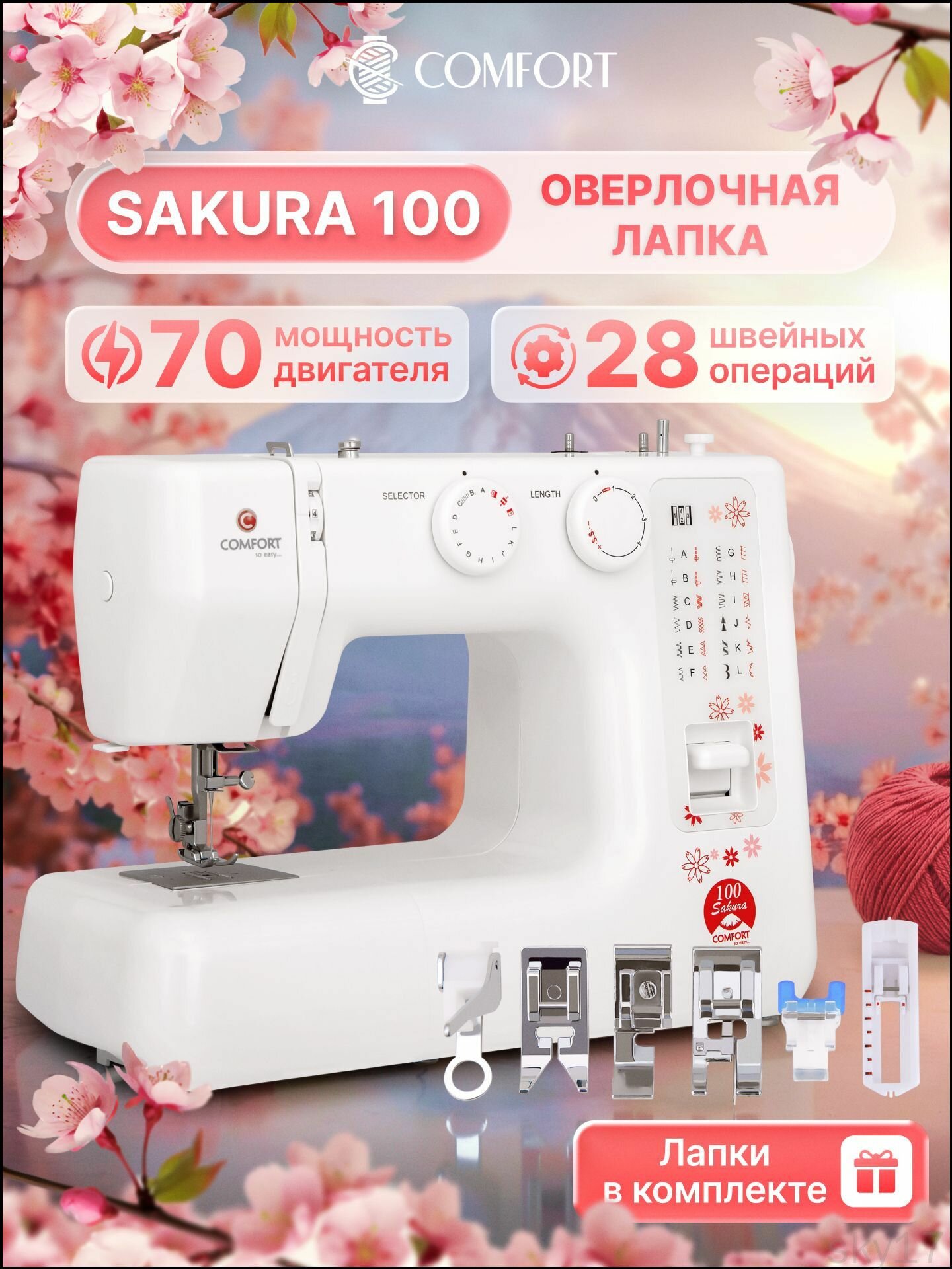 Швейная машинка Comfort Sakura 100