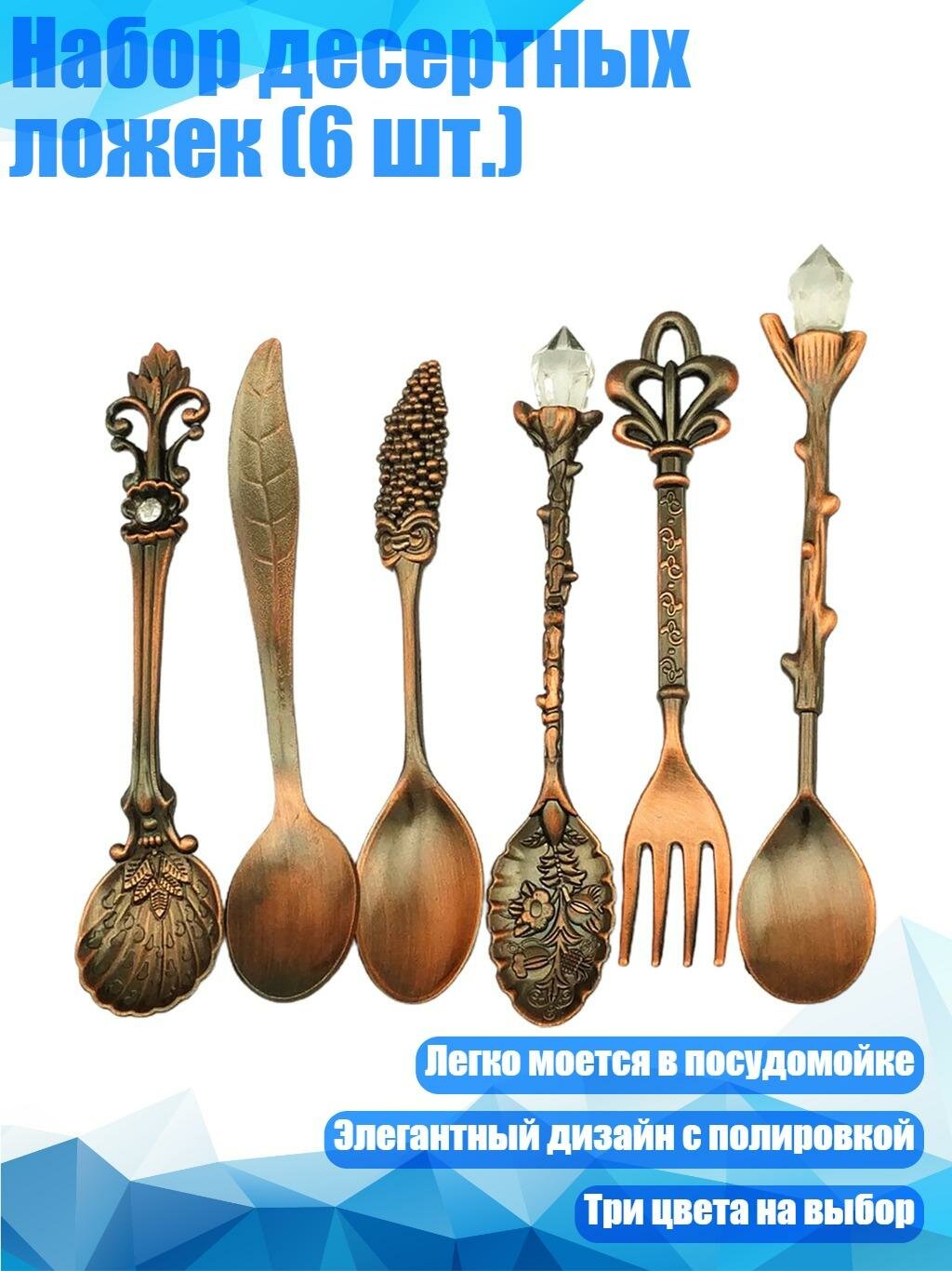 Набор десертных ложек (6 шт.), Бронза