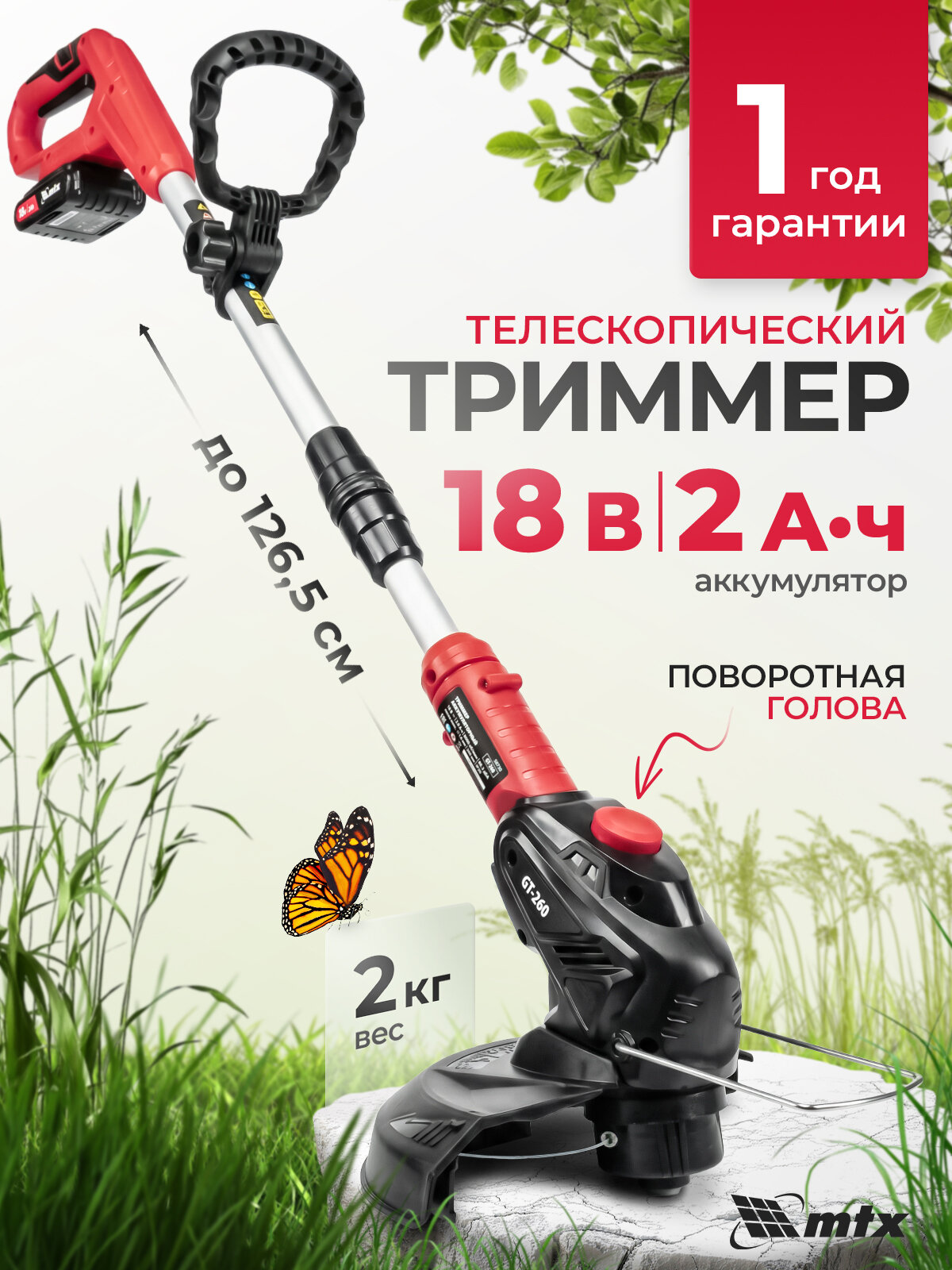 Триммер аккумуляторный для травы MTX GT-260 18В Li-Ion, 26см, функция кромкореза, телескопическая штанга, АКБ и ЗУ 58730