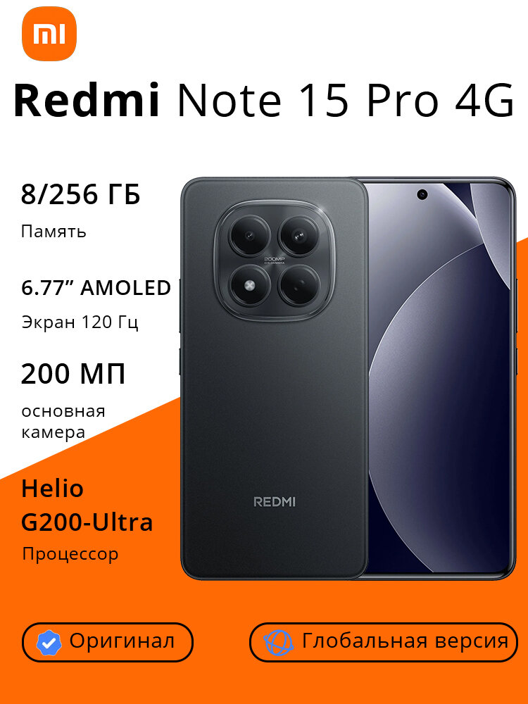 Смартфон Redmi Note 15 Pro 4G Глобальная версия процессор MediaTek Helio G200-Ultra 6.77" AMOLED 200 Мп 8/256 ГБ черный