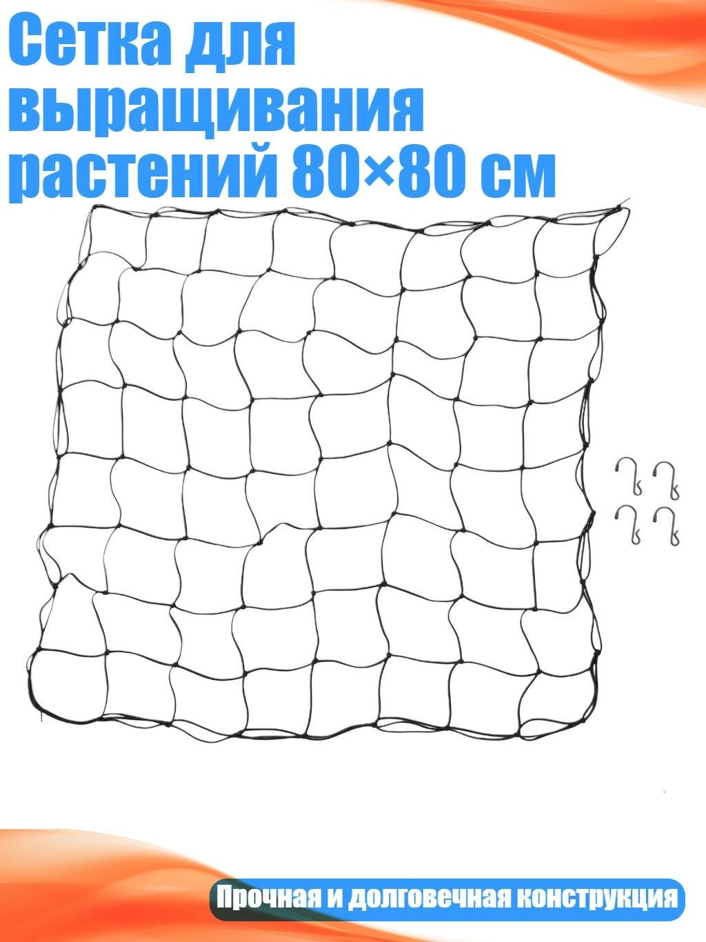 Сетка для выращивания растений 80×80 см
