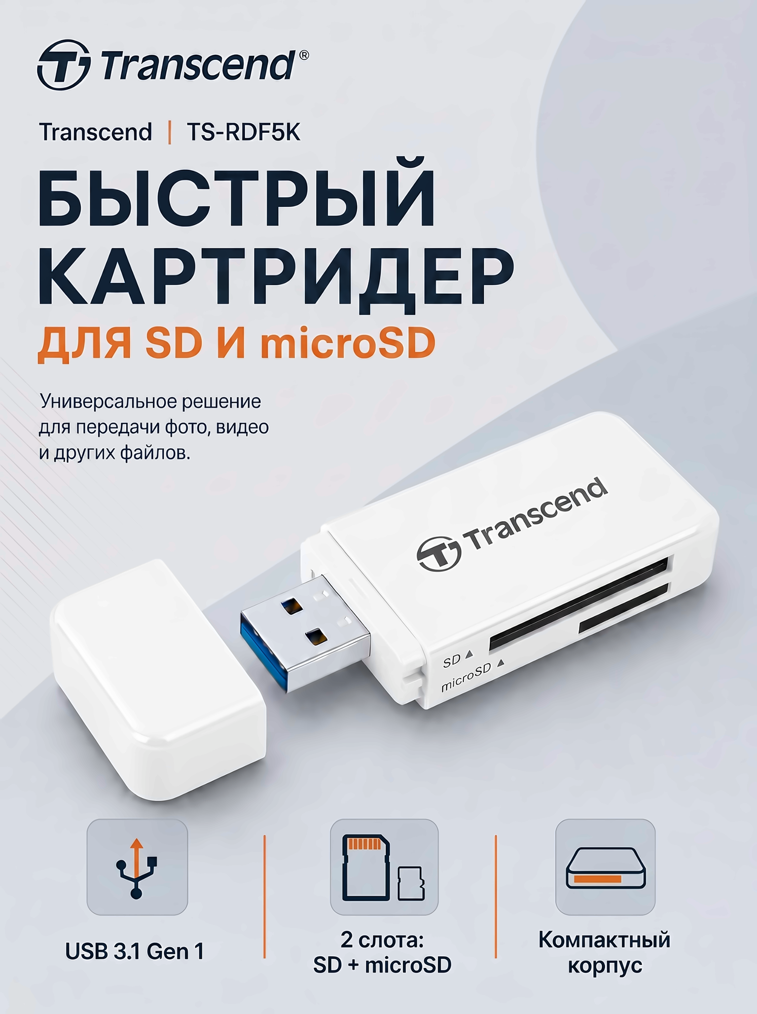 Картридер micro SD/SD USB 3.1, Transcend RDF5, белый (TS-RDF5W)