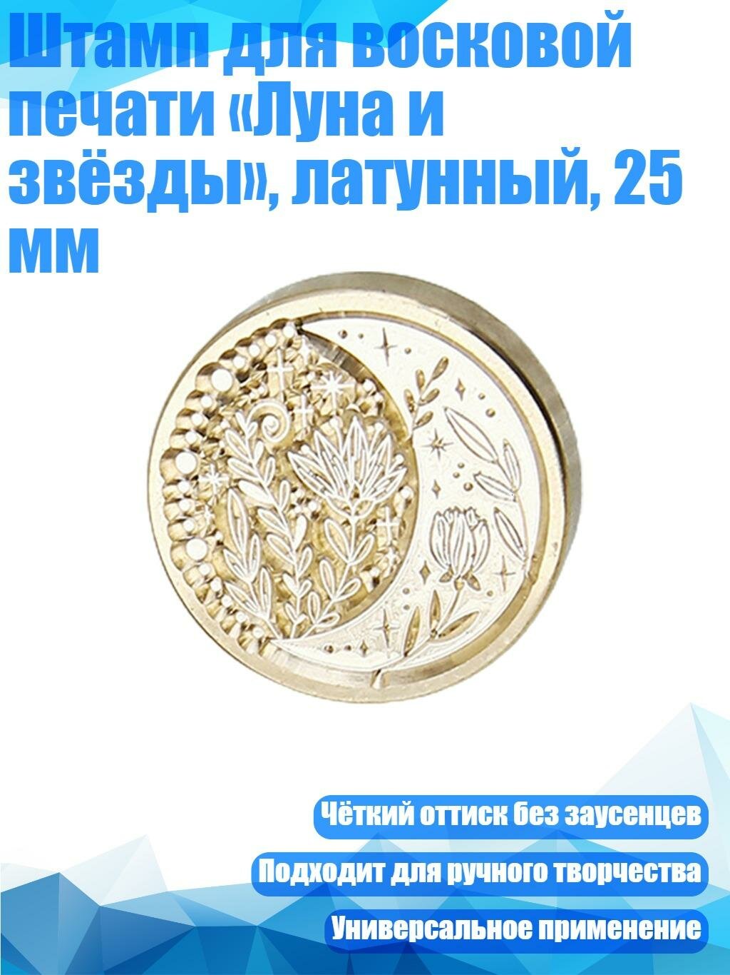 Штамп для восковой печати «Луна и звёзды», латунный, 25 мм, H