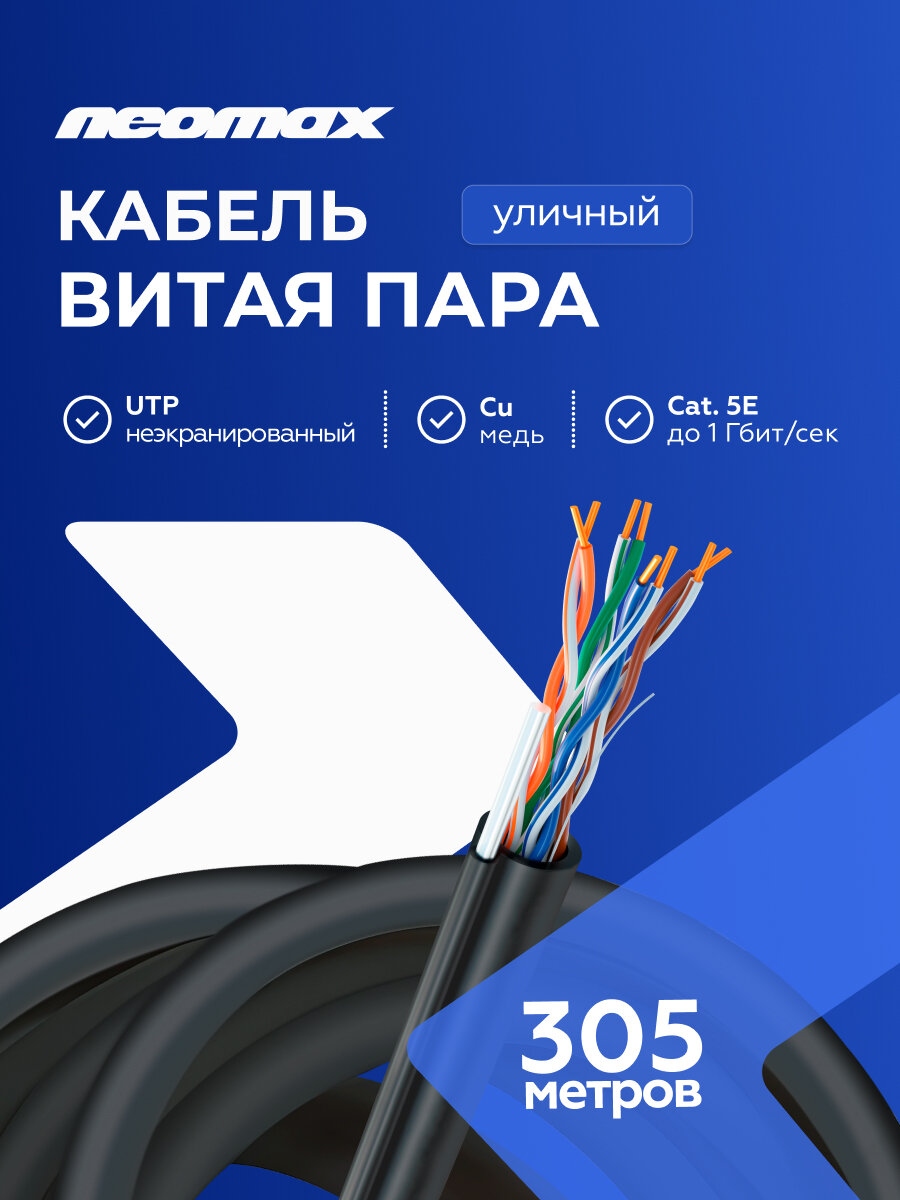 Кабель витая пара Neomax медный 305 м, U/UTP cat.5e, 24 AWG, внешний PE, черный