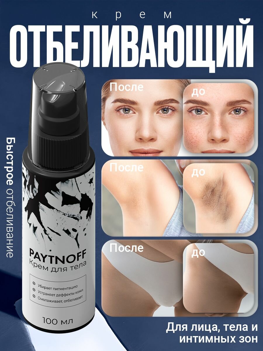 Отбеливающий крем для интимной зоны PAYTNOFF / Осветляющий крем для тела, для лица, для зоны бикини, для декольте / 100 мл