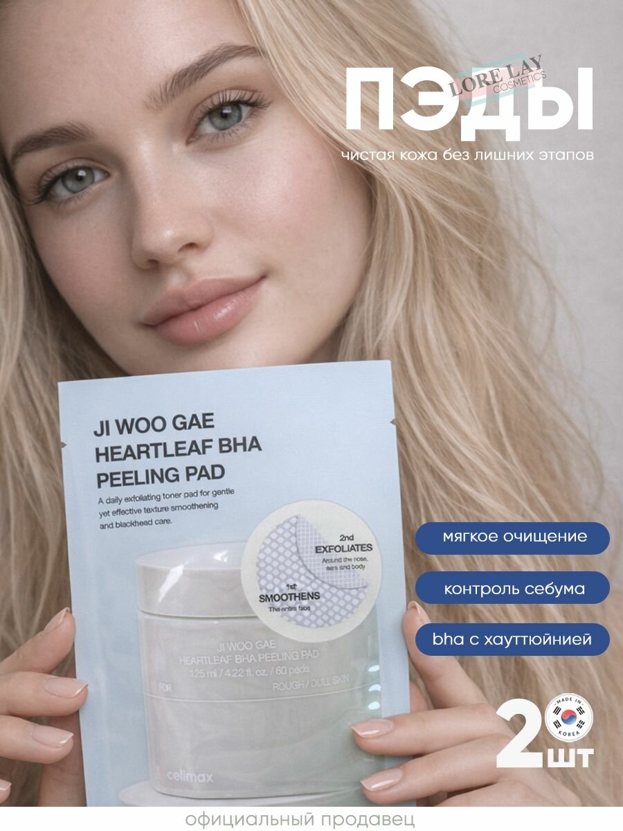 Celimax Пэды для лица тонизирующие Ji Woo Gae Heartleaf BHA Peeling Pad, 2шт