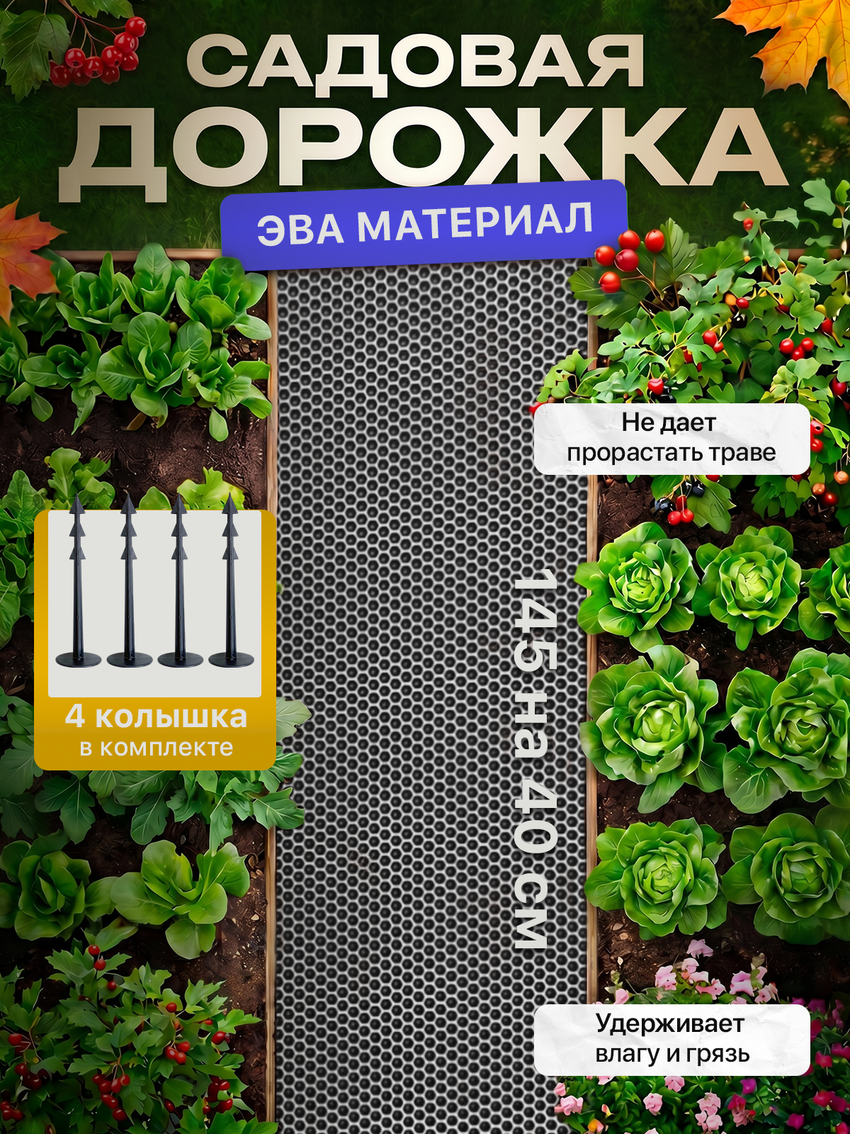 Садовая дорожка из Эва 145х40 см ( 4 колышка в комплекте ) для дачи и огорода, серый