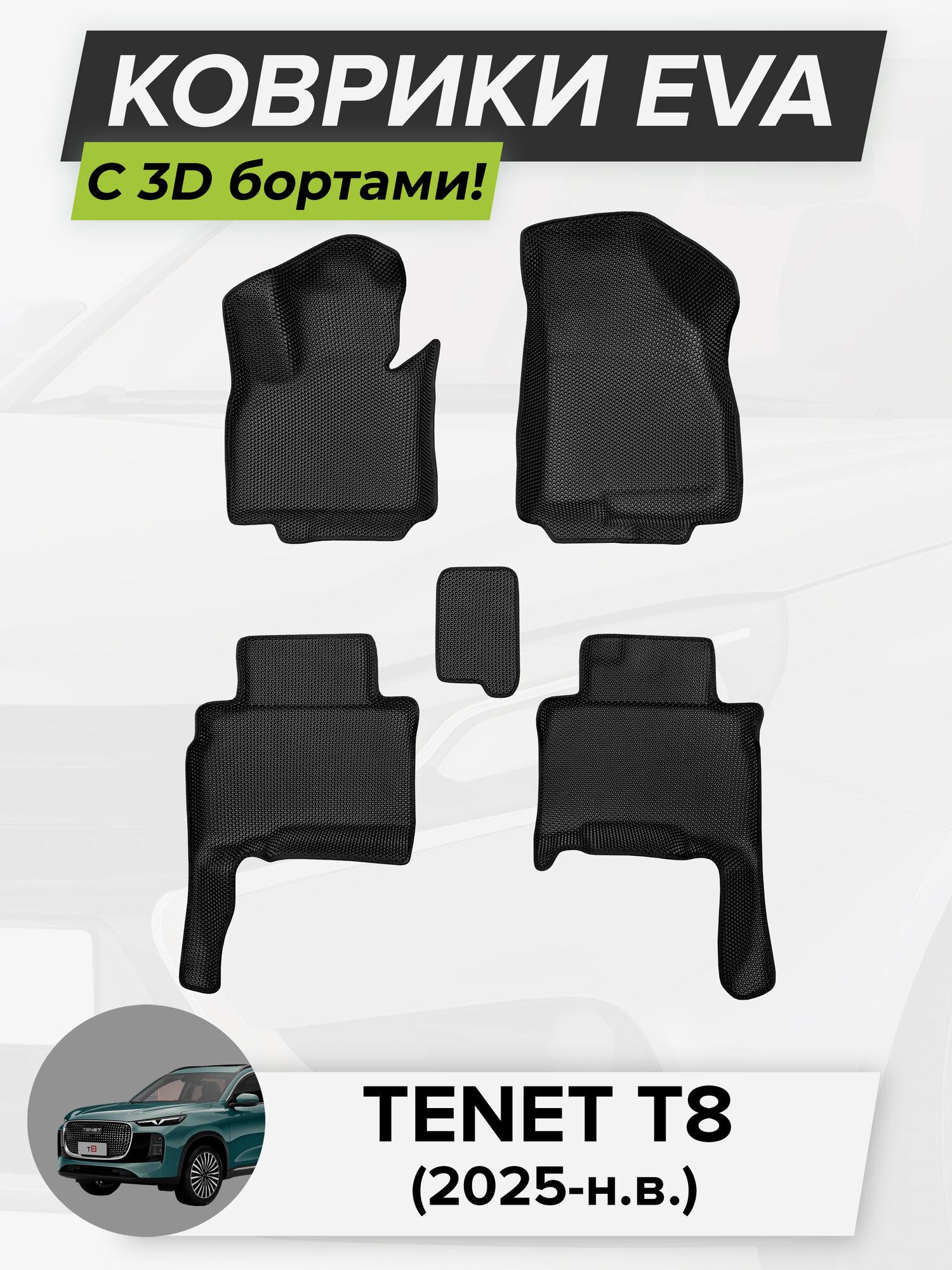 3D EVA коврики с бортиками в салон для автомобиля TENET T8, тенет Т8, 2025-н. в. ЭВА ЕВА Соты