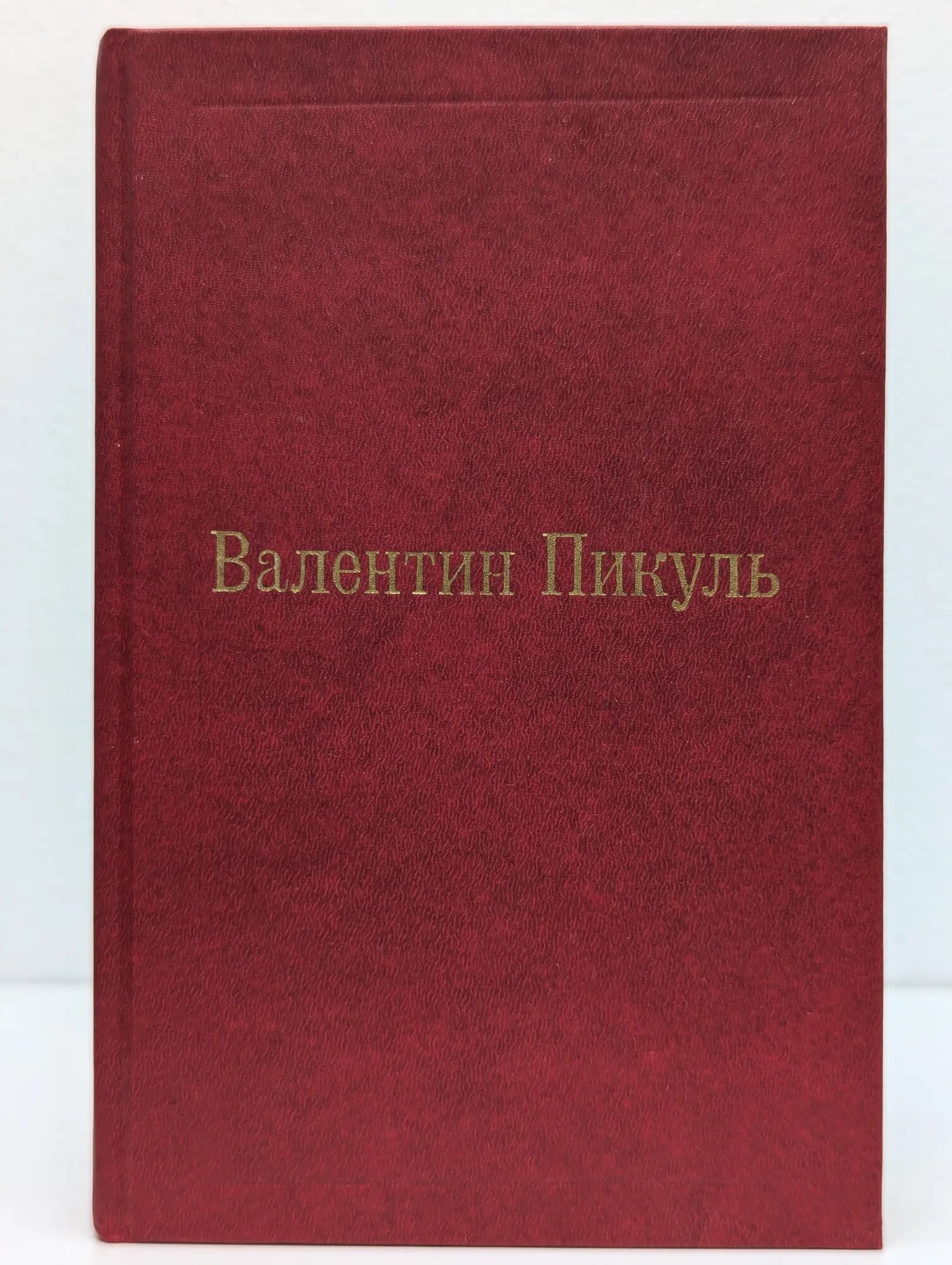 Валентин Пикуль. Собрание сочинений в 12 томах. Том 7 Пикуль Валентин Саввич 1993