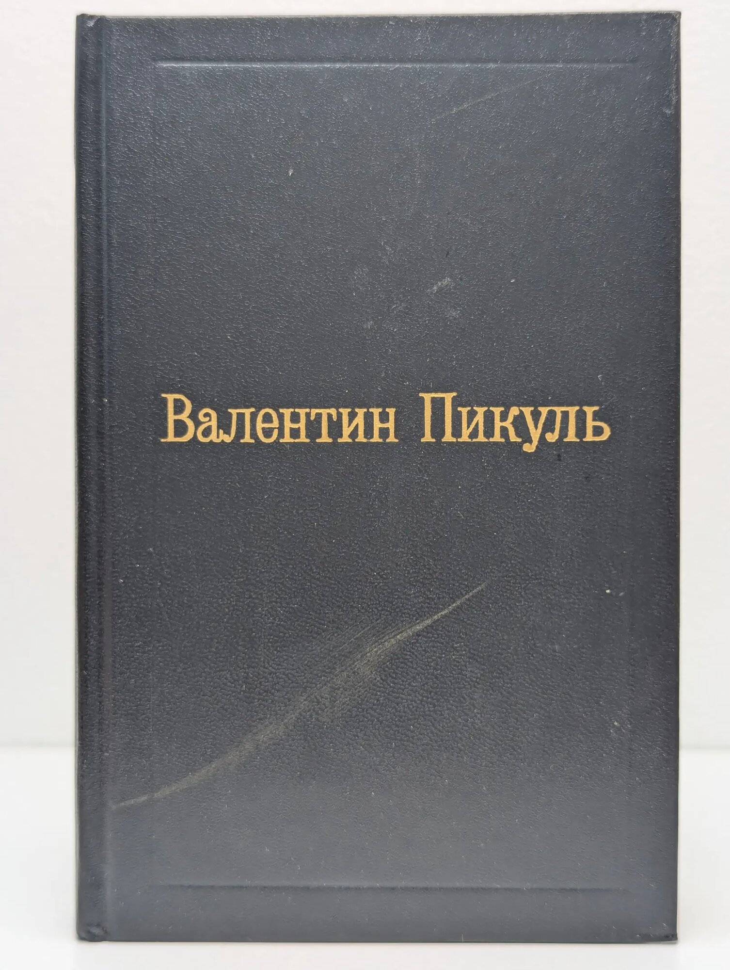 Валентин Пикуль. Собрание сочинений в 12 томах. Том 12 Пикуль Валентин Саввич 1994