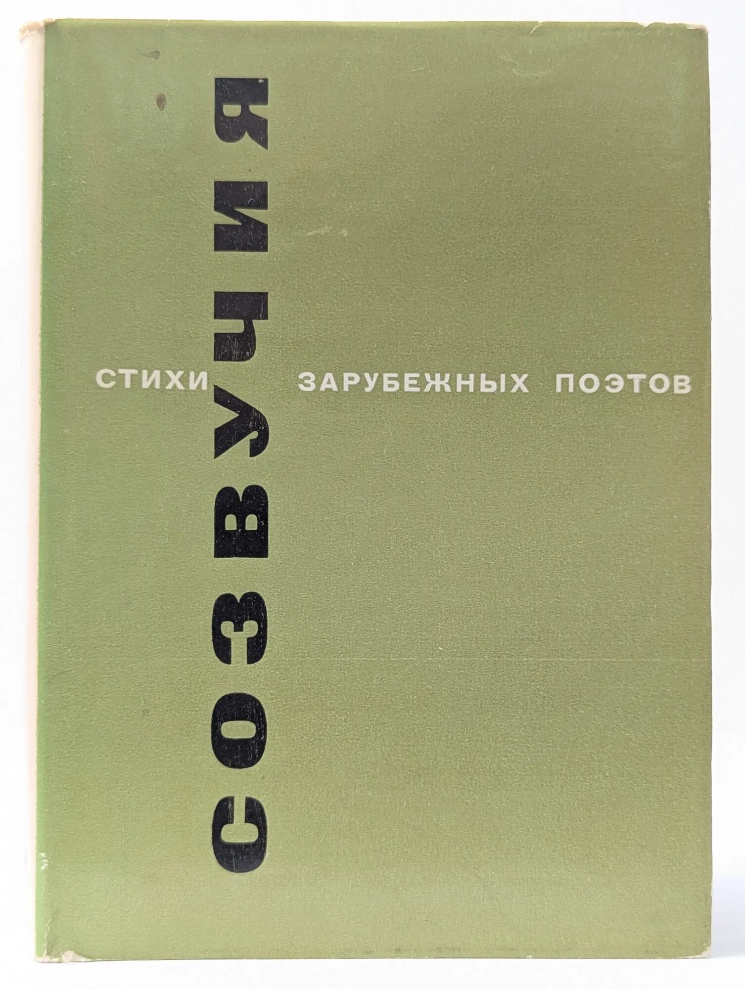 Мастера поэтического перевода. Созвучия. Стихи зарубежных поэтов Сборник 1979