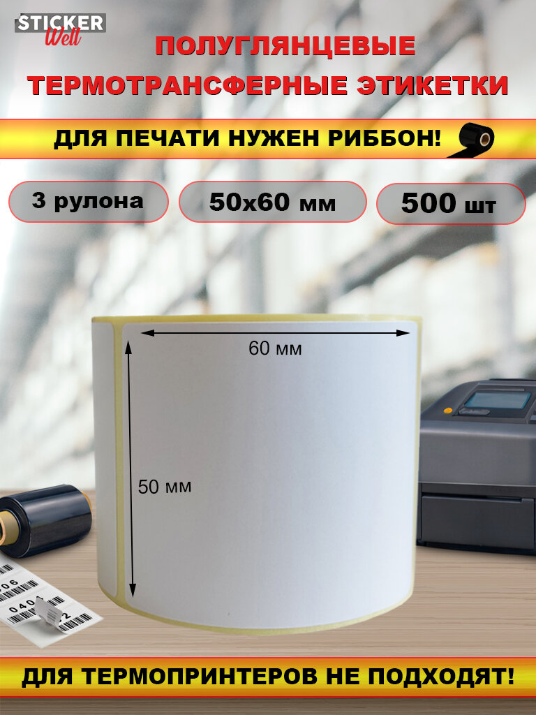 Термотрансферные этикетки 50х60мм ПГЛ (полуглянцевые) 500 шт. рул, втулка 40 мм (3 шт в упаковке)