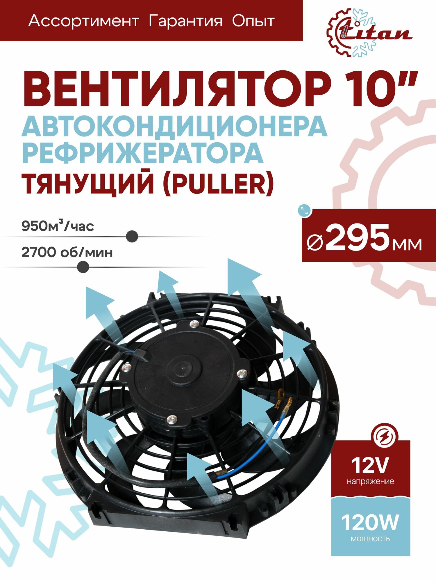 Вентилятор 10" 12V Puller 120W "S" TITAN