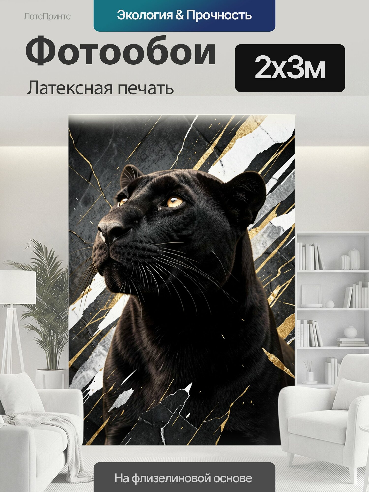 Фотообои моющиеся ударопрочные "Черная пантера на абстрактном фоне. Эффектный хищник с золотистым взглядом на темном мраморном фоне с белыми и." 200x300 см. латексная печать