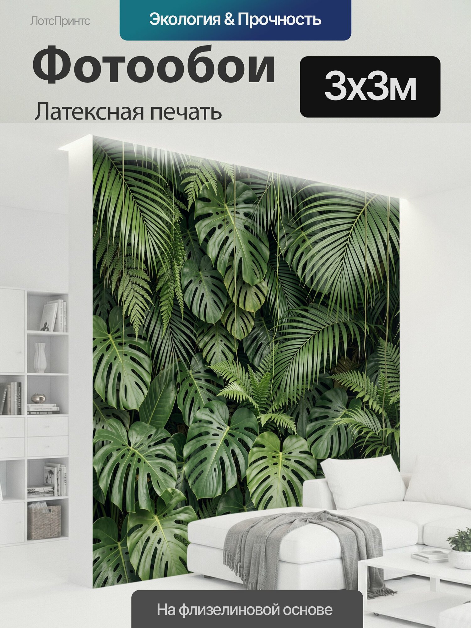 Фотообои моющиеся ударопрочные "Тропические листья в густой зелени. Пышная композиция из экзотической листвы: крупные монстеры, пальмовые ветви и." 300x300 см. латексная печать