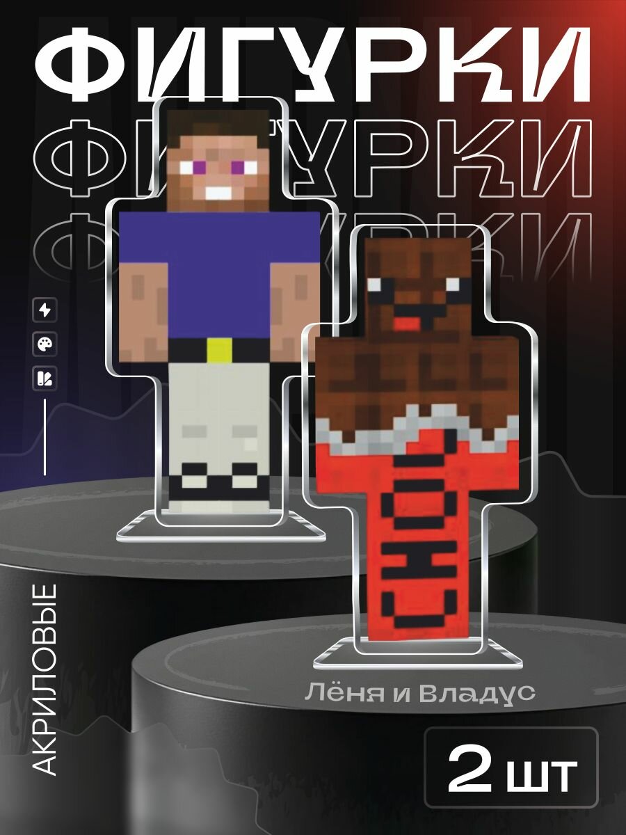 Акриловые фигурки Владус и Леня Minecraft
