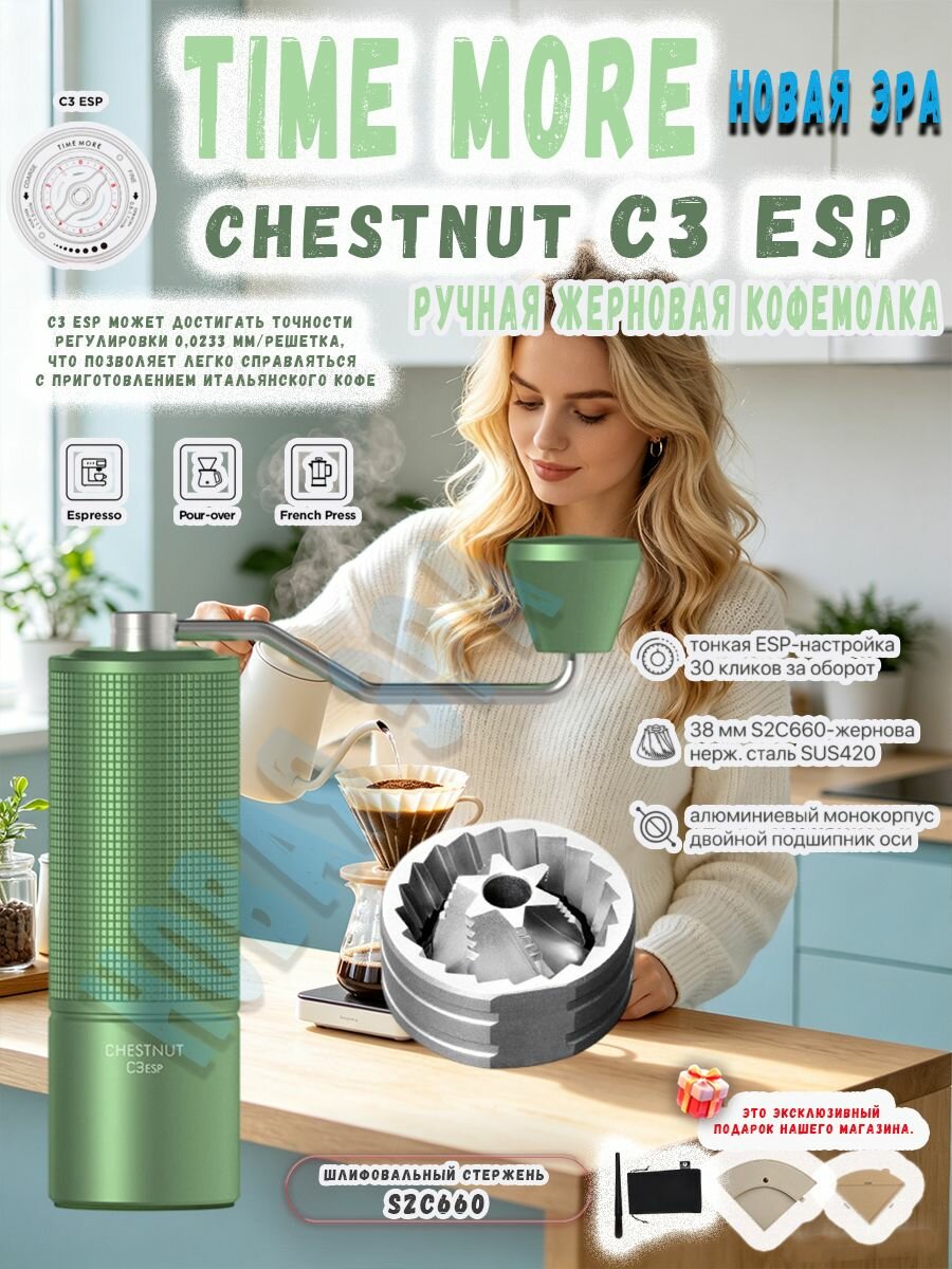 Ручная кофемолка TIMEMORE C3ESP 30 шагов 0.0233мм 38мм жернова зеленая