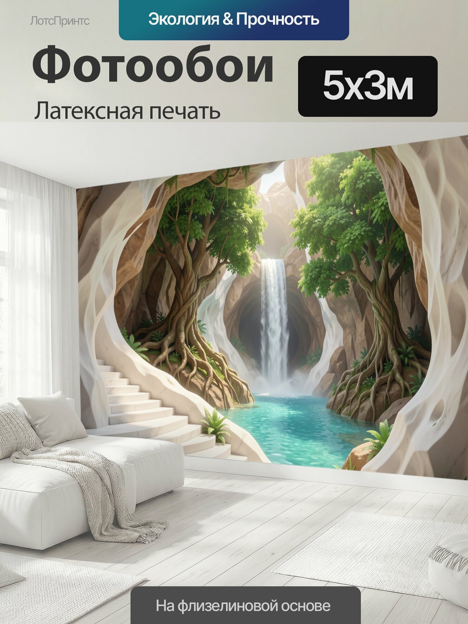 Фотообои моющиеся ударопрочные "Сказочная пещера с водопадом. Фантазийный природный грот с лазурной водой, белыми каменными сводами, зелеными." 500x300 см. латексная печать