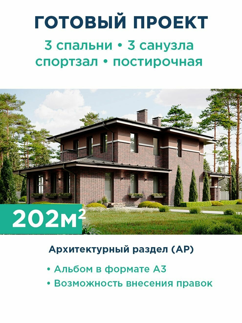 Проект дома Планнерс 394-202-2, двухэтажное здание, кирпичный фасад, 202 м²
