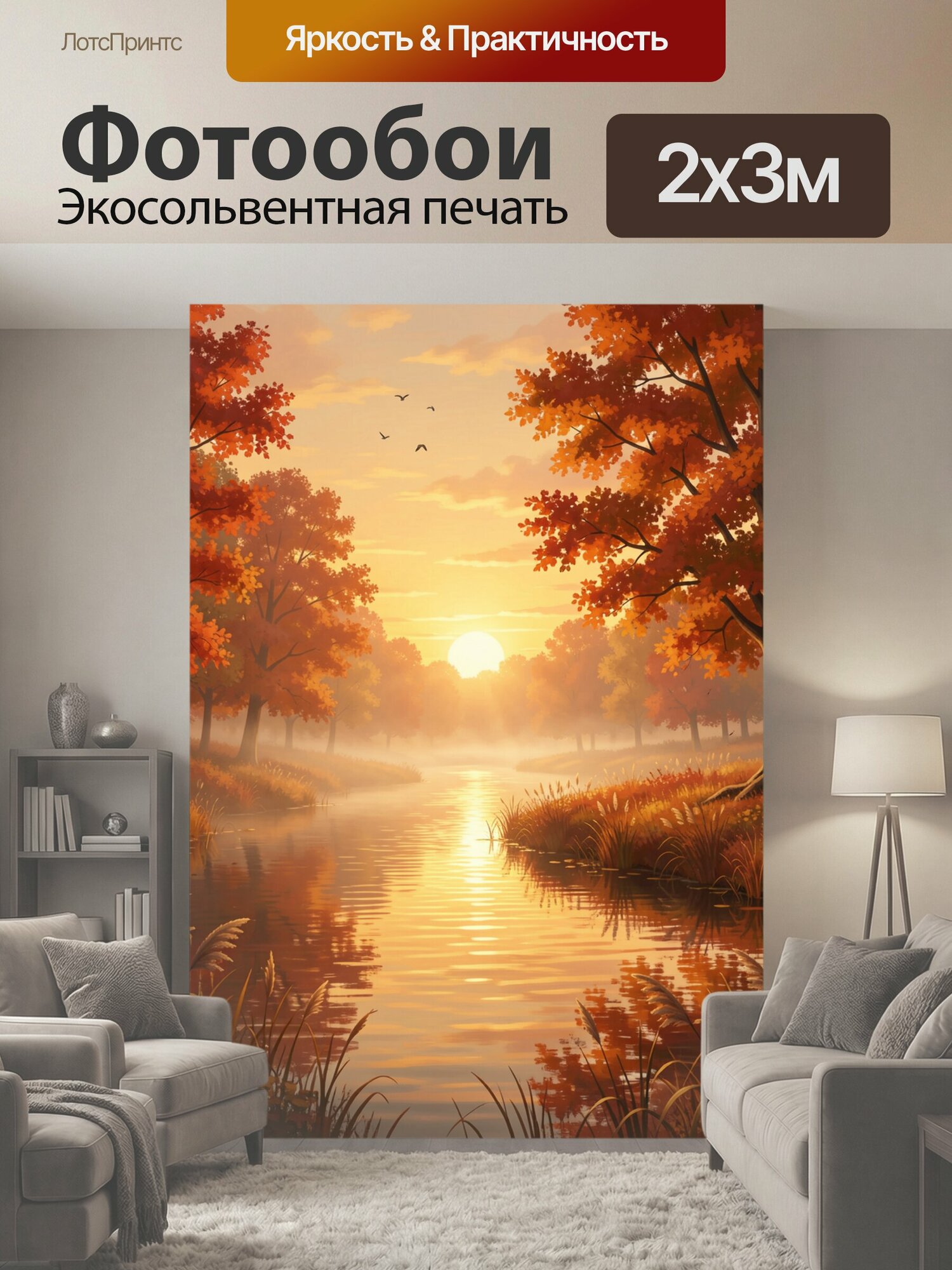Фотообои "Осенний лес у реки на закате. Тёплый живописный пейзаж с золотым солнцем над тихой водой, алыми кронами, мягким туманом и." 200x300 см. экосольвентная печать
