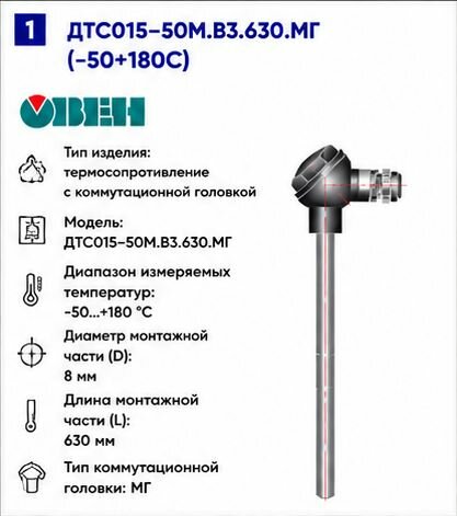 Термосопротивления с коммут. головкой ДТС015-50М. В3.630. МГ (-50+180C) - овен