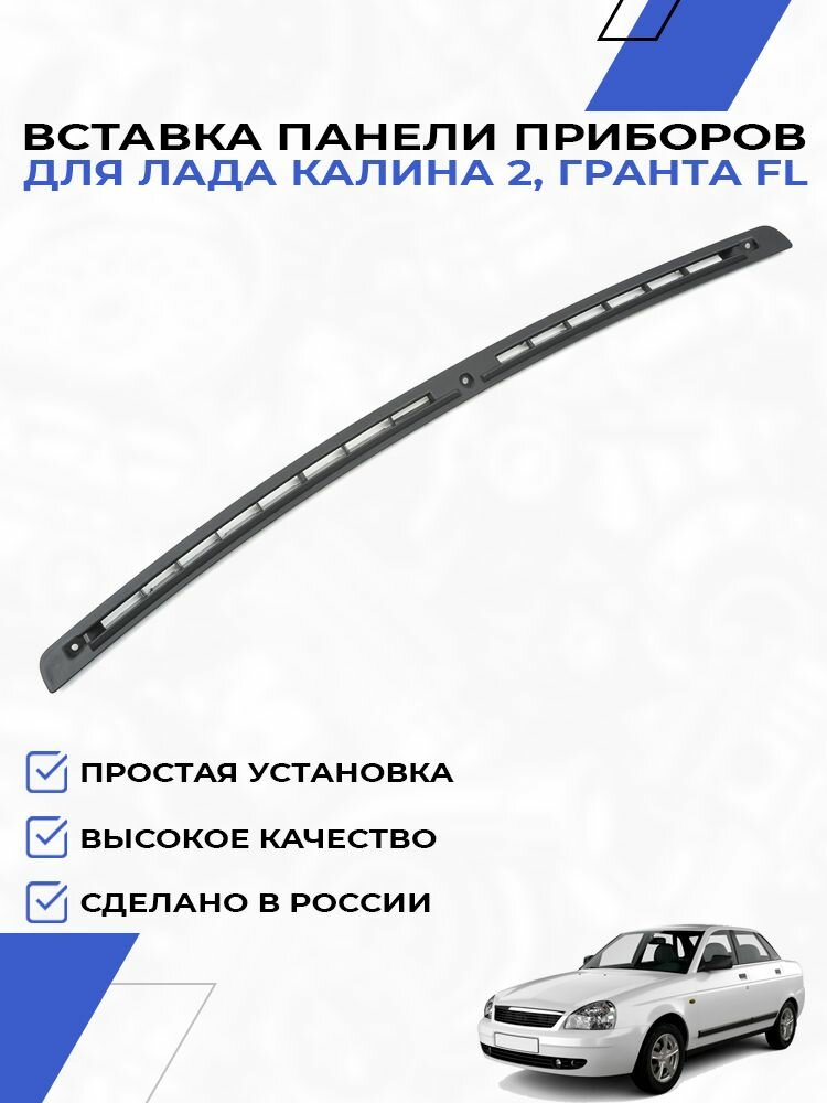 Вставка панели приборов стрела для Лада Приора