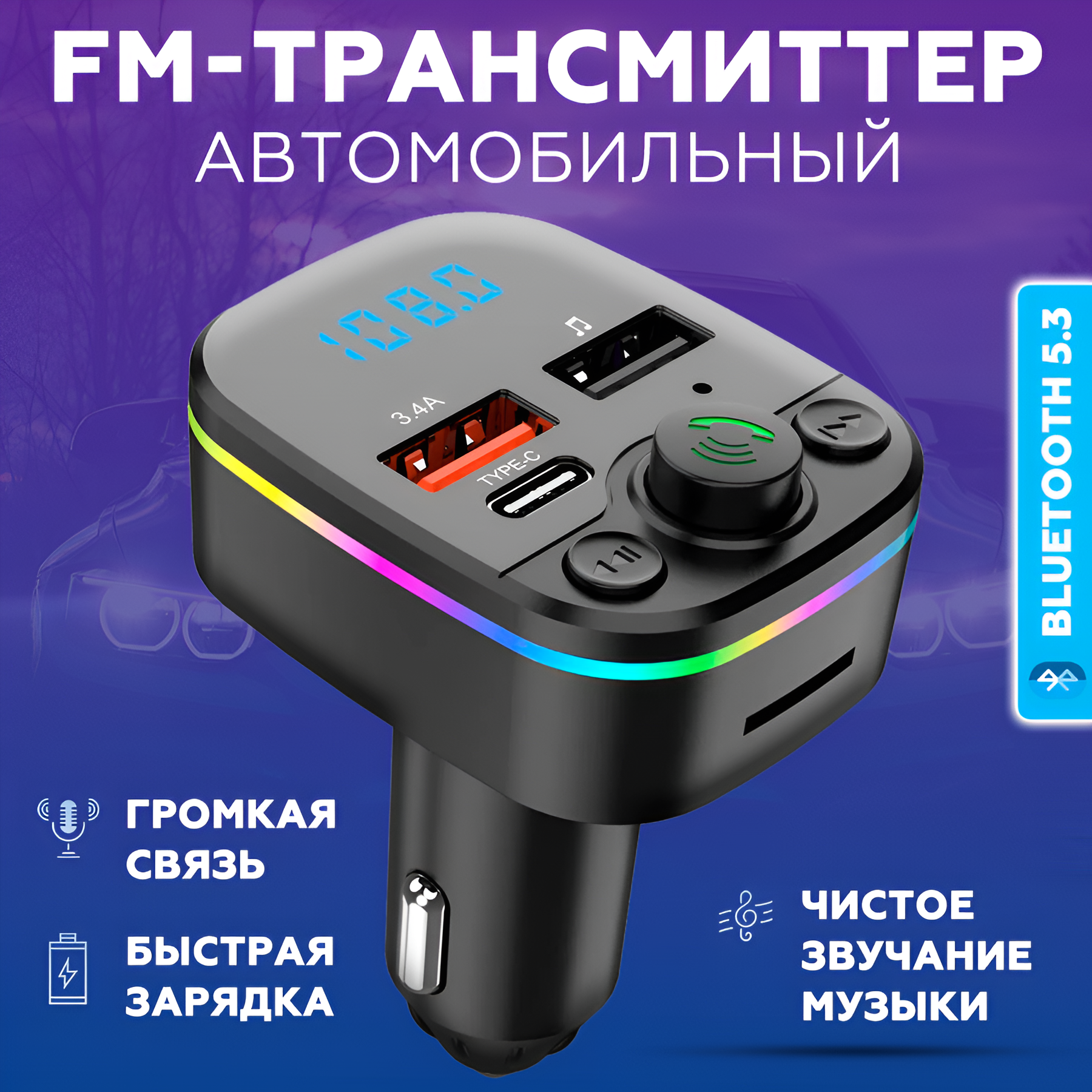 FM трансмиттер Bluetooth 5.3 с USB-A, Type-C, слотом microSD и быстрой зарядкой, фм audio transmitter для авто, автомобильное зу, модулятор, черный