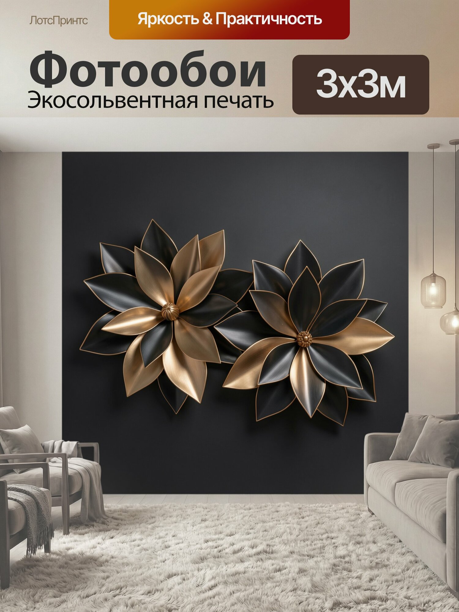 Фотообои "Абстрактные металлические цветы. Две крупные декоративные цветочные композиции в стиле 3D с лепестками из металла, черными и." 300x300 см. экосольвентная печать