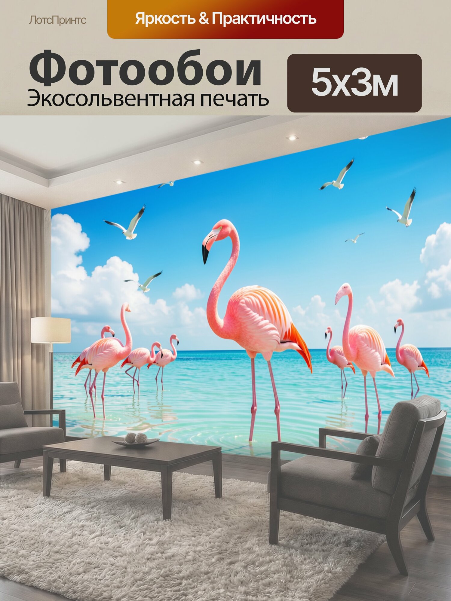 Фотообои "Фламинго и чайки у моря. Розовые длинноногие птицы стоят в прозрачной бирюзовой воде под ярким небом, вокруг парят белые пернатые." 500x300 см. экосольвентная печать