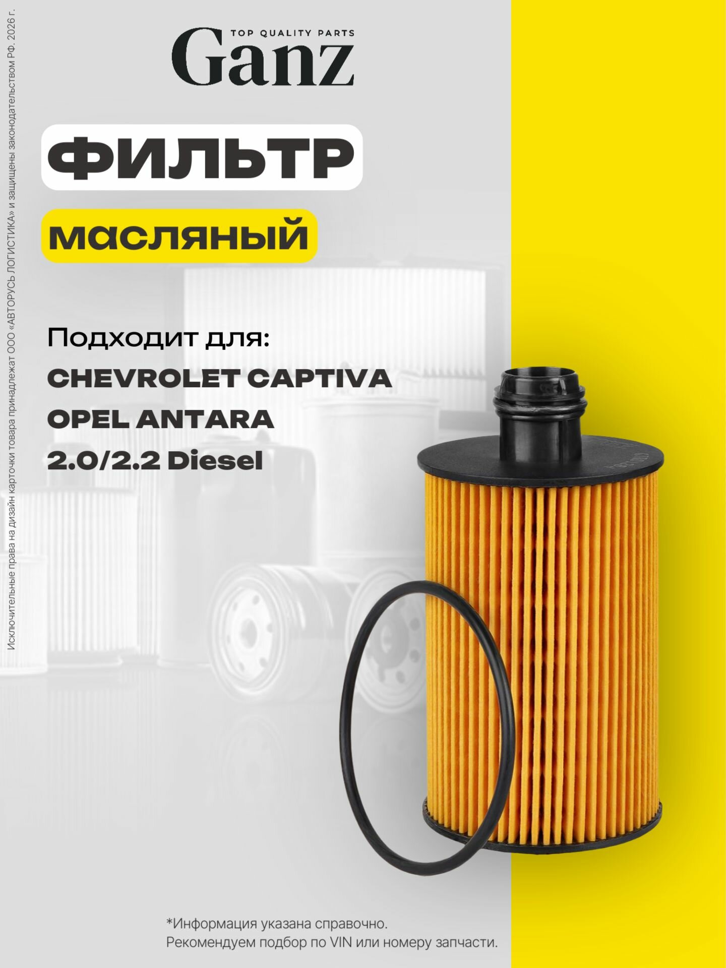 Фильтр масляный CHEVROLET CAPTIVA OPEL ANTARA 2.0 2.2 Diesel GANZ GIR01284