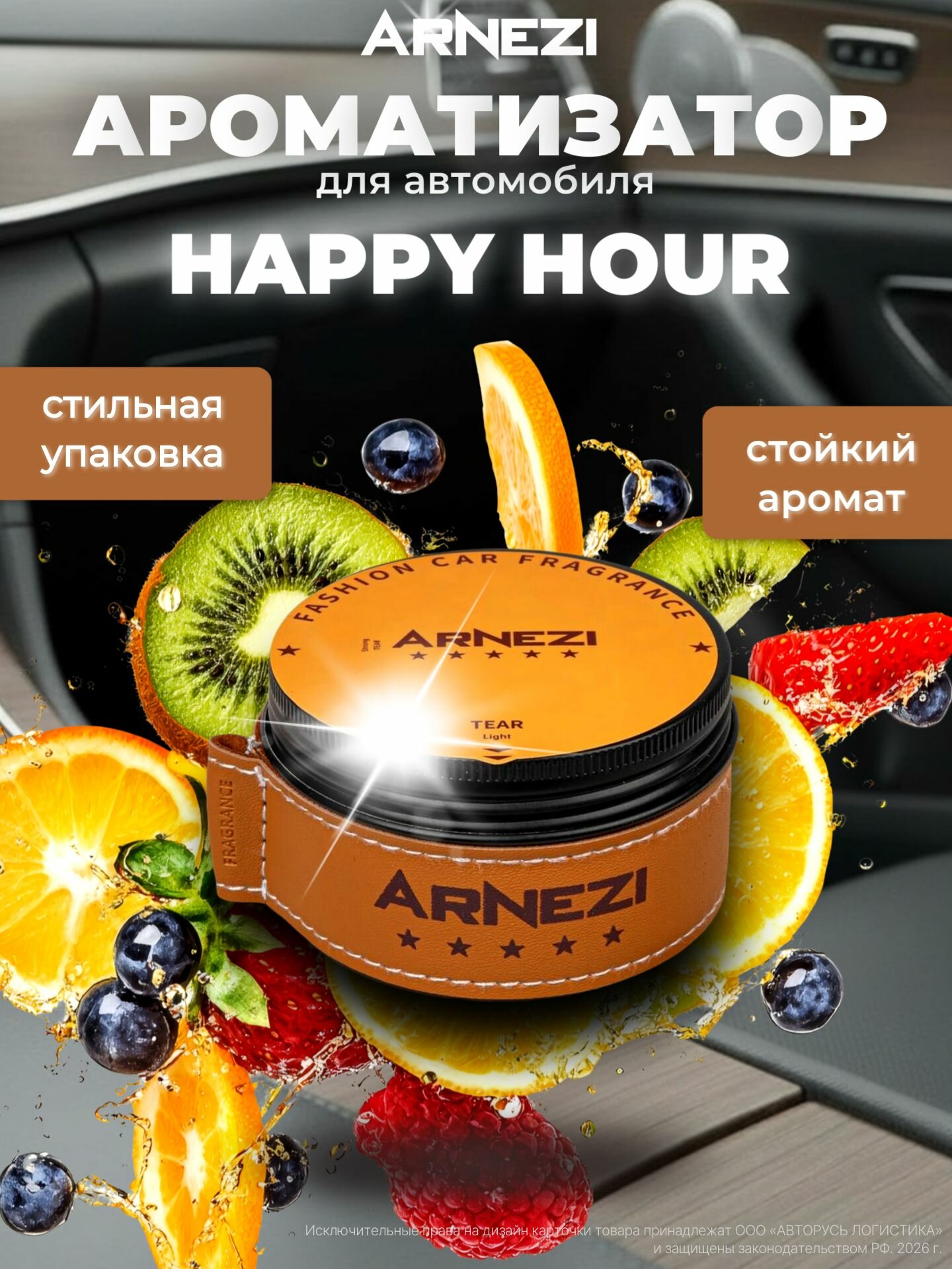 Ароматизатор гелевый AS-04 Happy Hour Arnezi A1510034