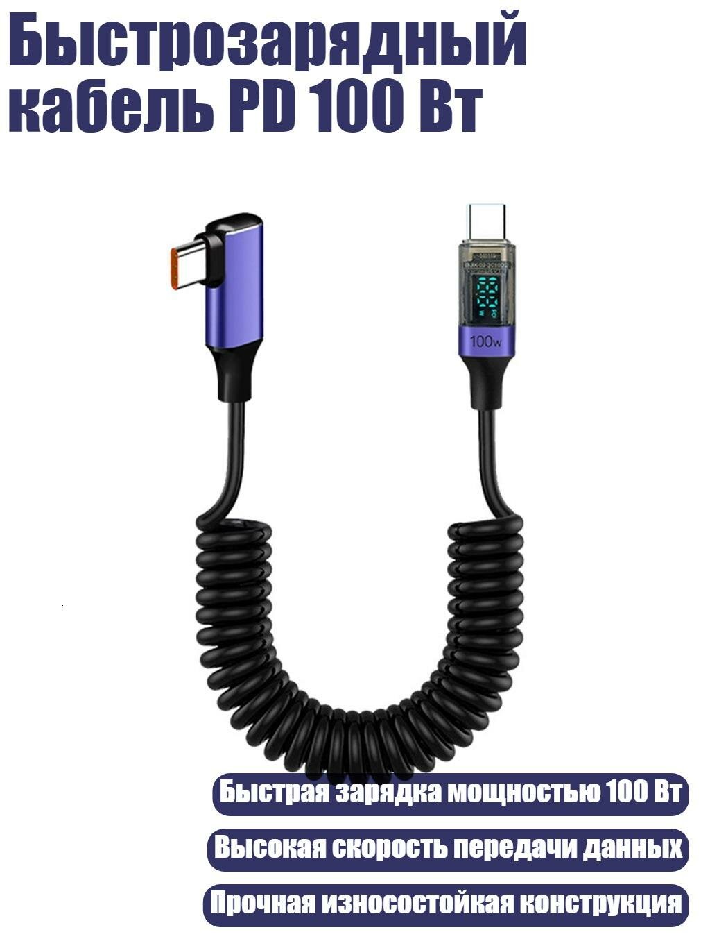 Быстрозарядный кабель PD 100 Вт, Фиолетовый