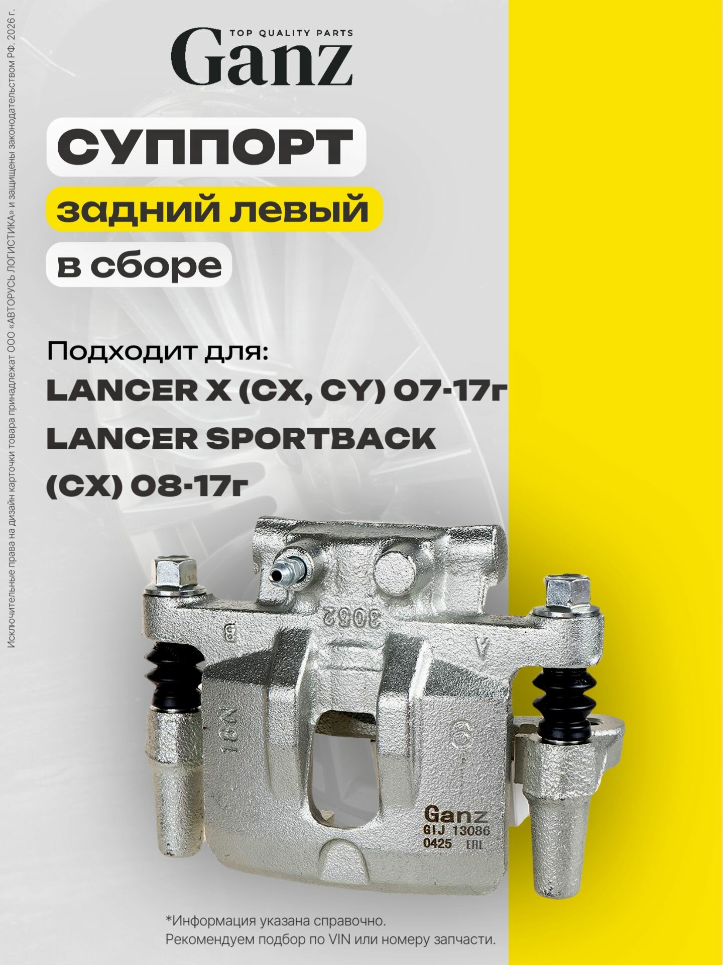 Суппорт задний L в сборе Mitsubishi Lancer VIII CX, CY GANZ GIJ13086