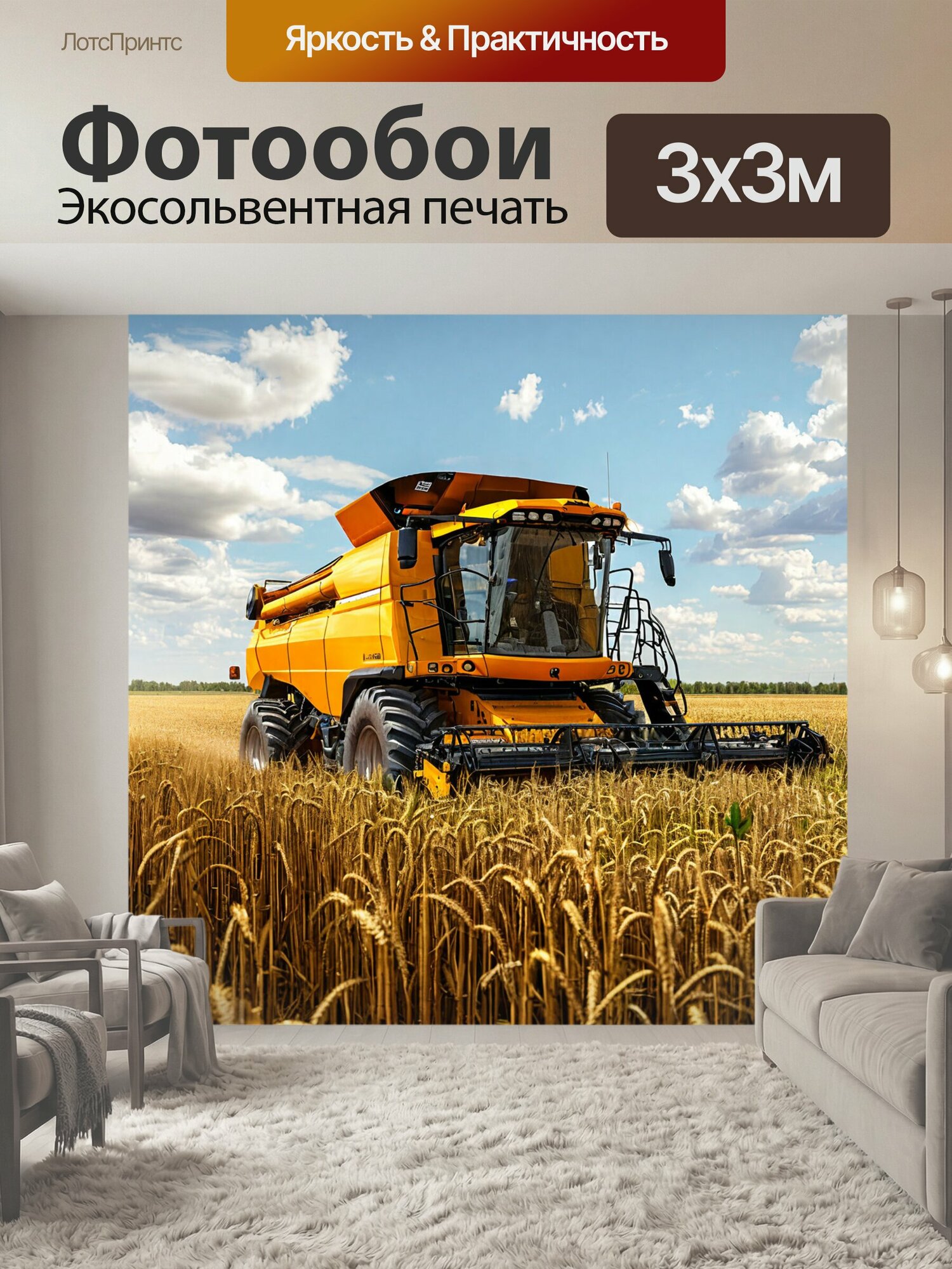 Фотообои "Машина комбайн, поле пшеницы, заготовка на зиму уборочная техника транспорт" 300x300 см. экосольвентная печать