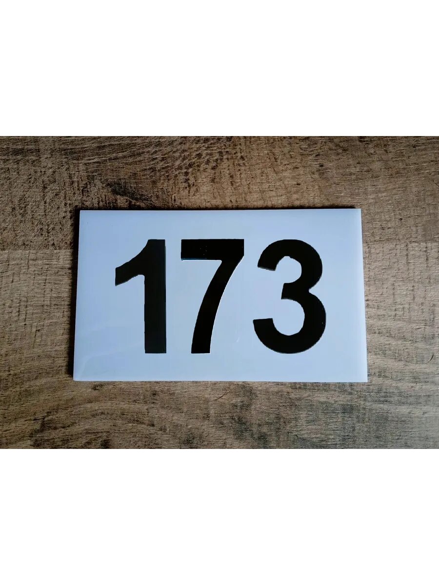 Цифры на дверь, табличка белая 173
