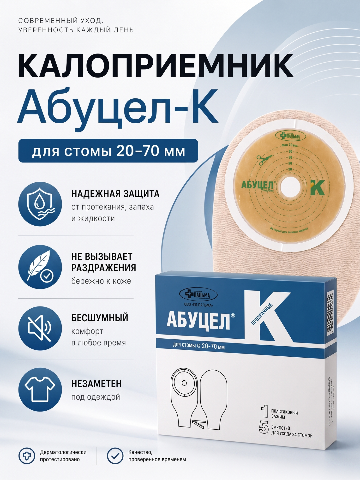 Калоприемник Абуцел-С однокомпонентный от 20 до 60 мм. 5 шт.
