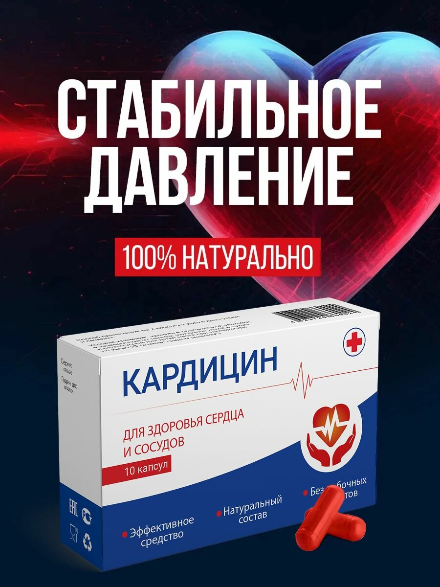 Средство от давления, витамины для сердца, чистка сосудов, Алтея, Кардицин, 10мг