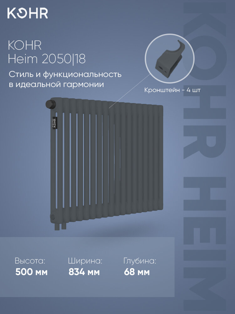 Стальной трубчатый радиатор Kohr Heim 2050/18 секций H01 с нижним подключением графит RAL7024