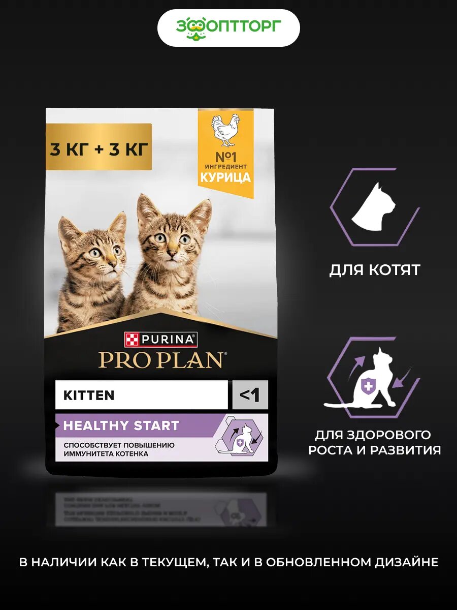 Сухой корм PRO PLAN HEALTHY START для котят Курица, 3 кг х 2 шт.