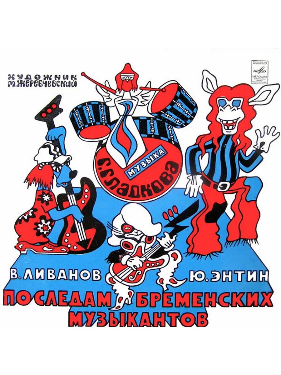 В. Ливанов, Ю. Энтин - По Следам Бременских Музыкантов