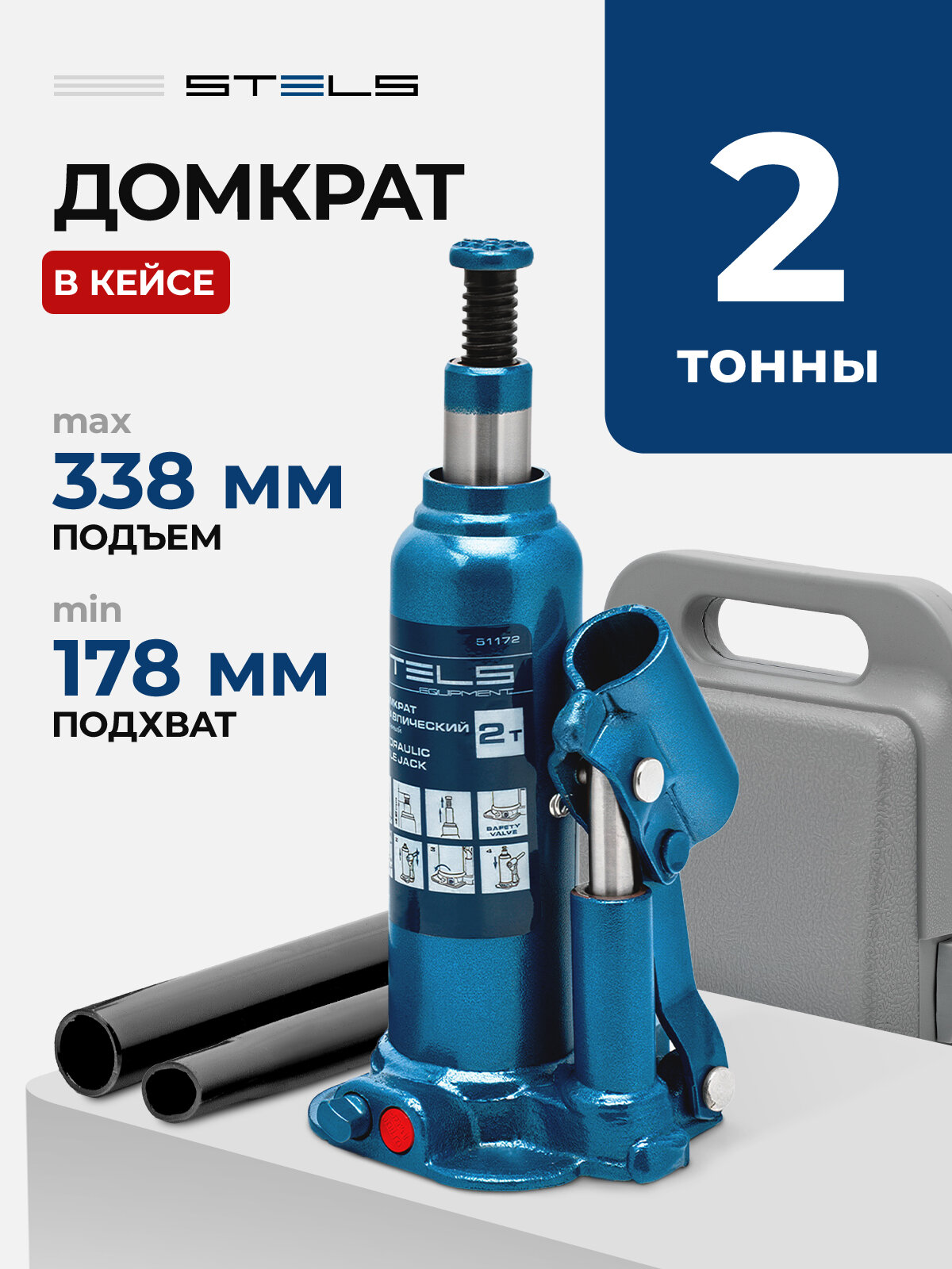 Домкрат автомобильный Stels 2т, 178-338 мм, защита от перегрузки, гидравлический бутылочный в кейсе, 51172