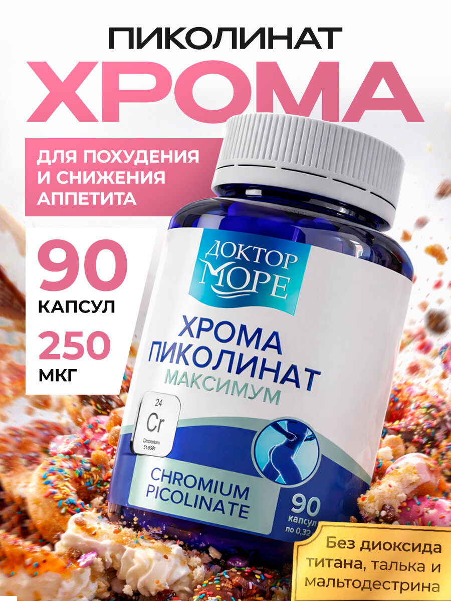 Пиколинат хрома для похудения максимум