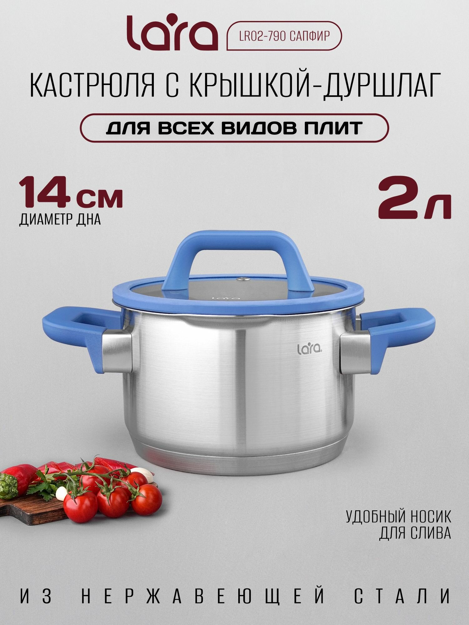Кастрюля с крышкой дуршлаг LARA Сапфир, 2 л из нержавеющей стали с не нагревающимися ручками для всех видов плит, кастрюля для индукционных плит LR02-790