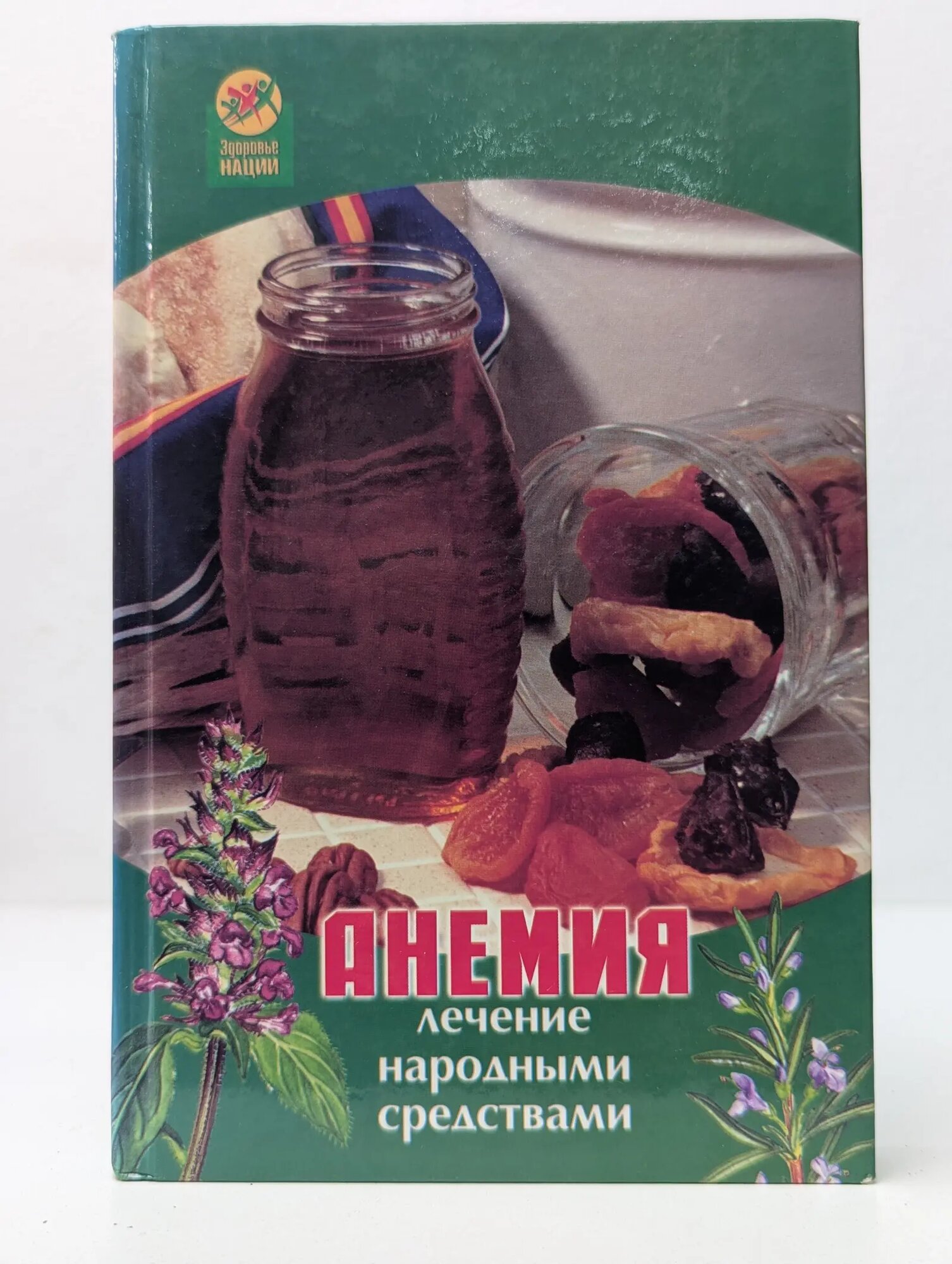 Здоровье нации. Анемия. Лечение народными средствами Мирошникова К. 2007