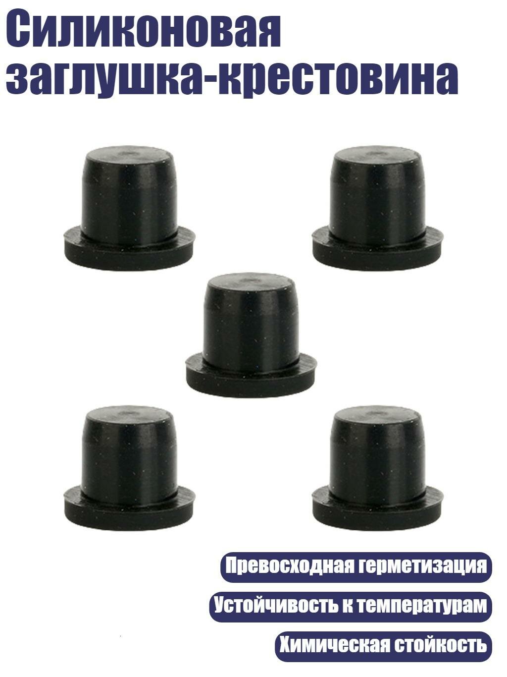 Силиконовая заглушка-крестовина, J10.5